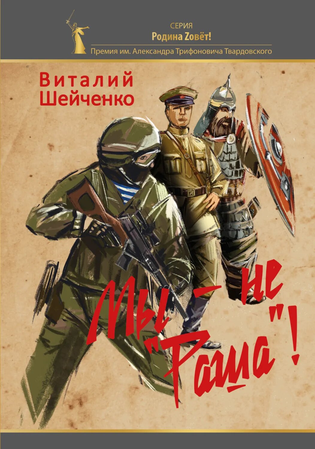 Мы – не «Раша»! [Цифровая книга]