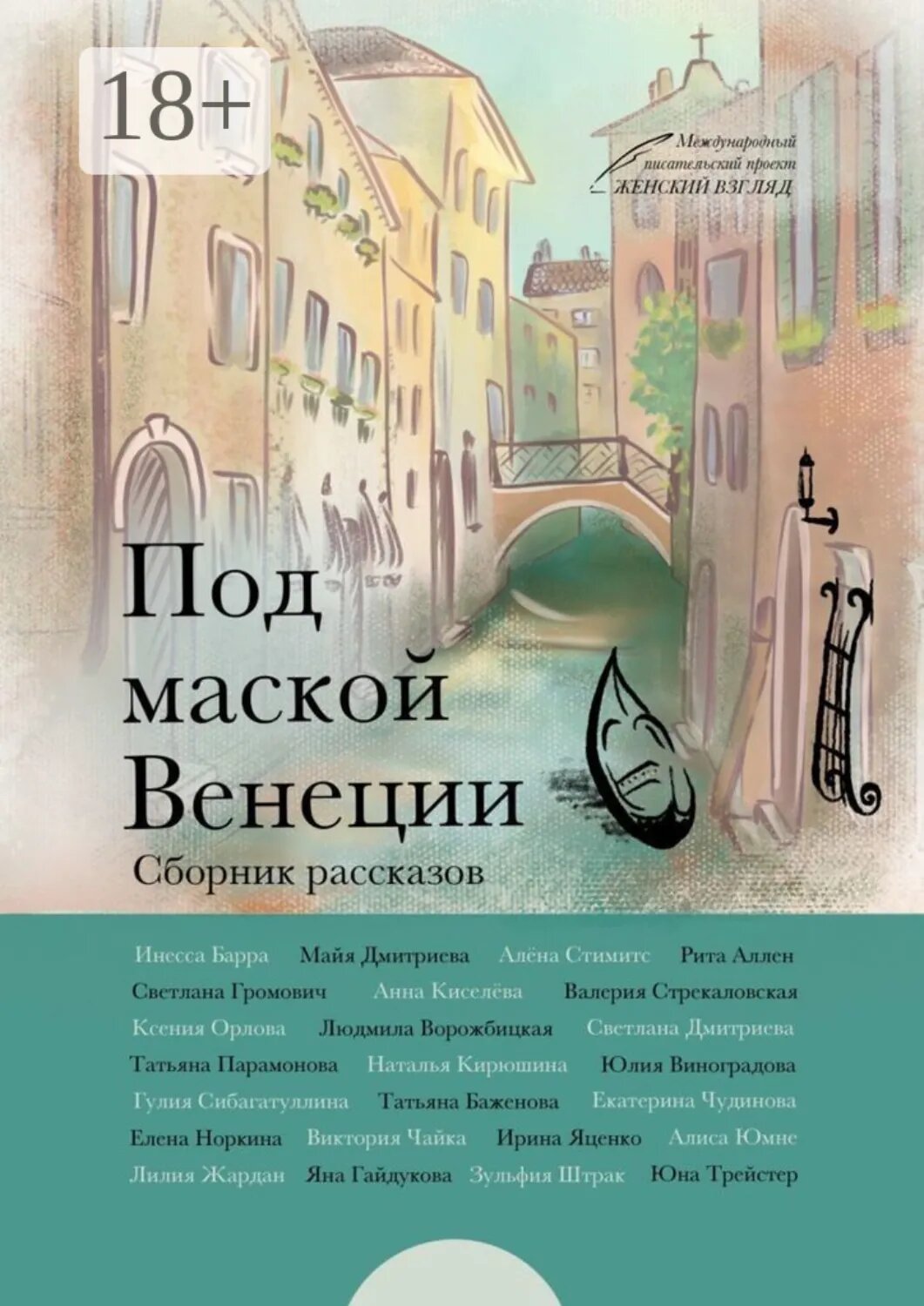 Под маской Венеции [Цифровая книга]