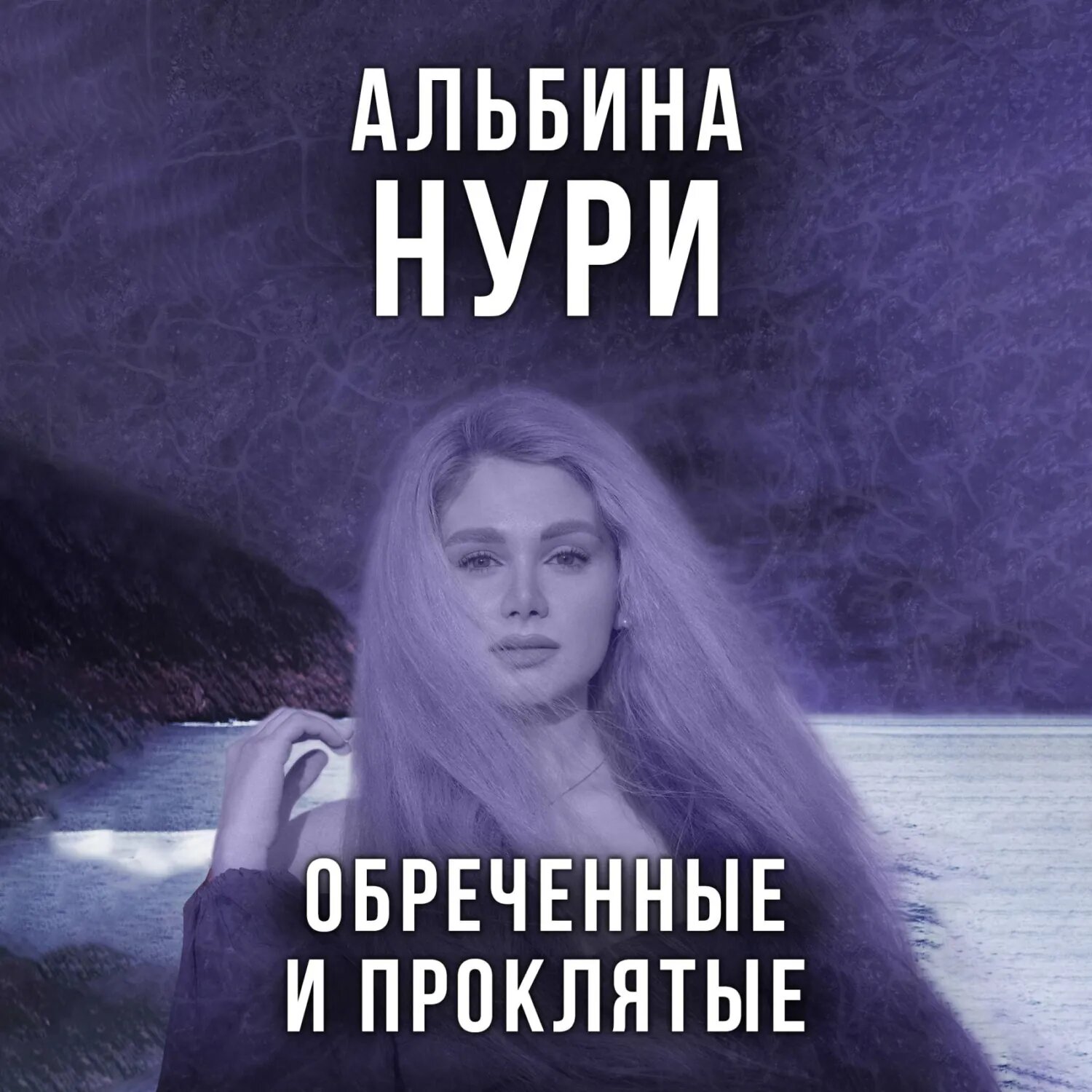 Обреченные и проклятые [Аудиокнига]