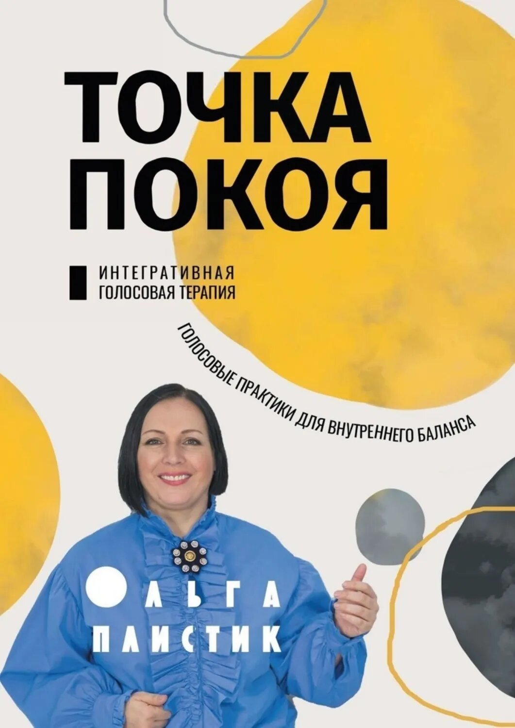 Точка покоя. Интегративная голосовая терапия. Голосовые практики для внутреннего баланса [Цифровая книга]