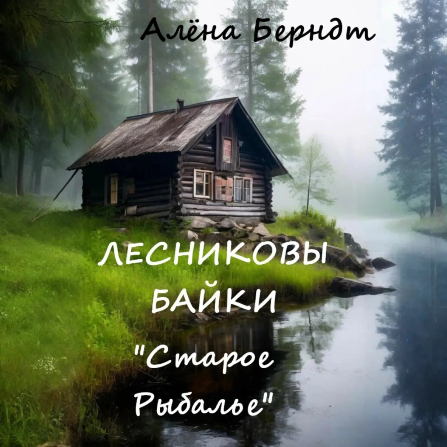 Лесниковы байки. «Старое Рыбалье» [Аудиокнига]