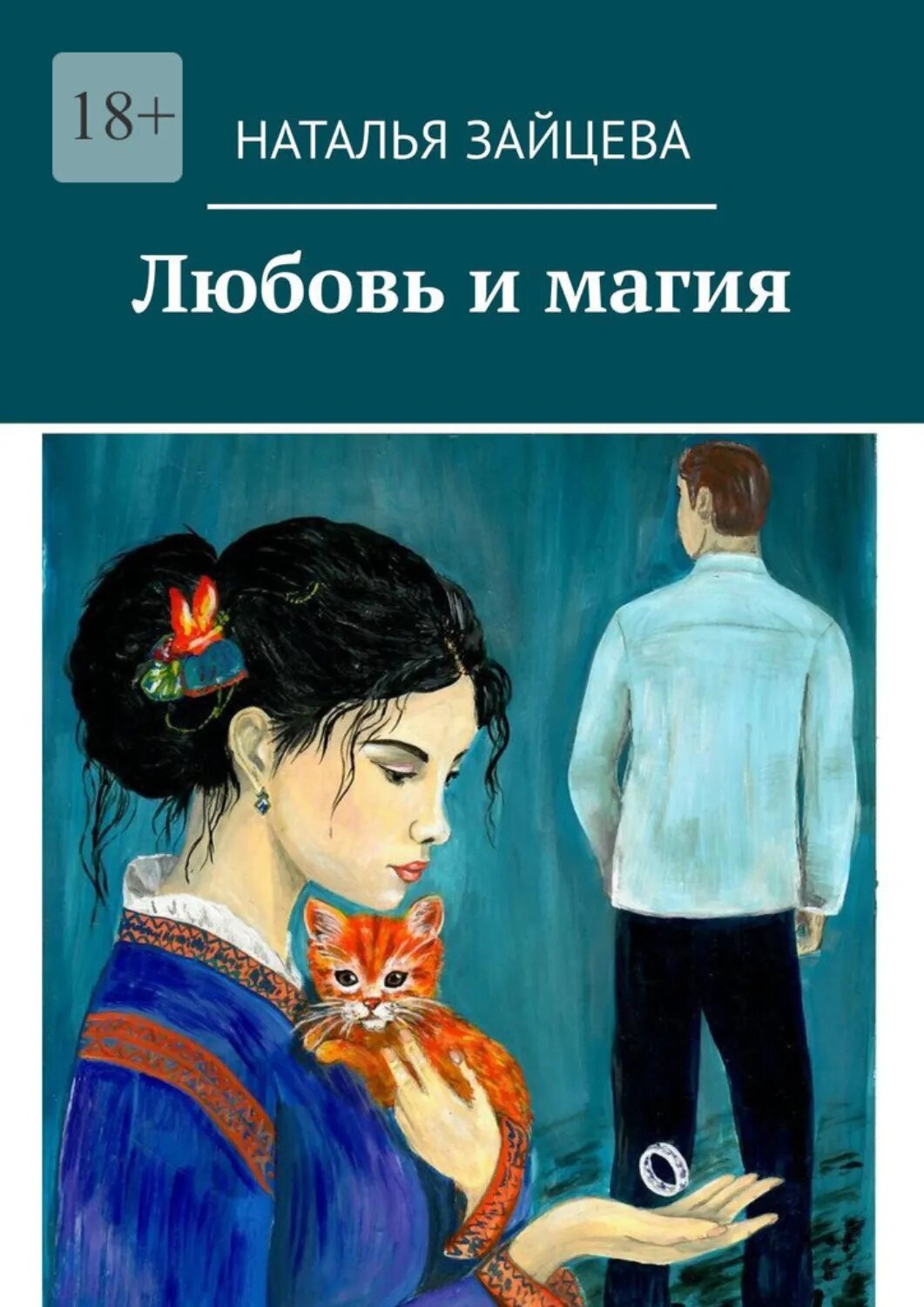 Любовь и магия [Цифровая книга]