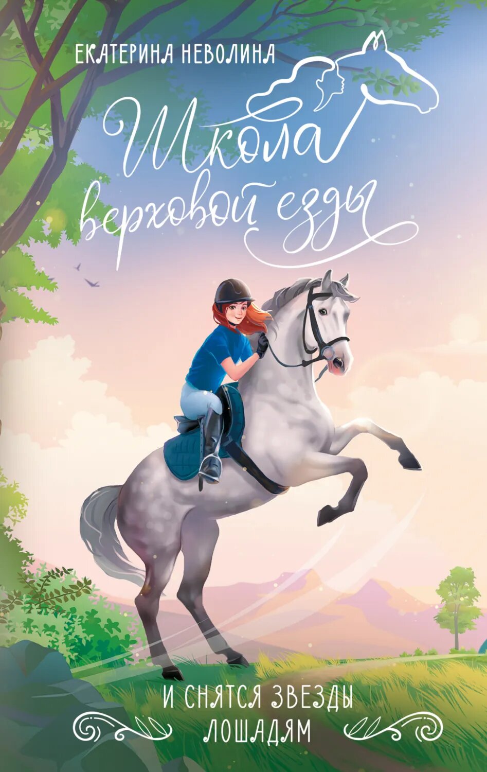 И снятся звезды лошадям [Цифровая книга]