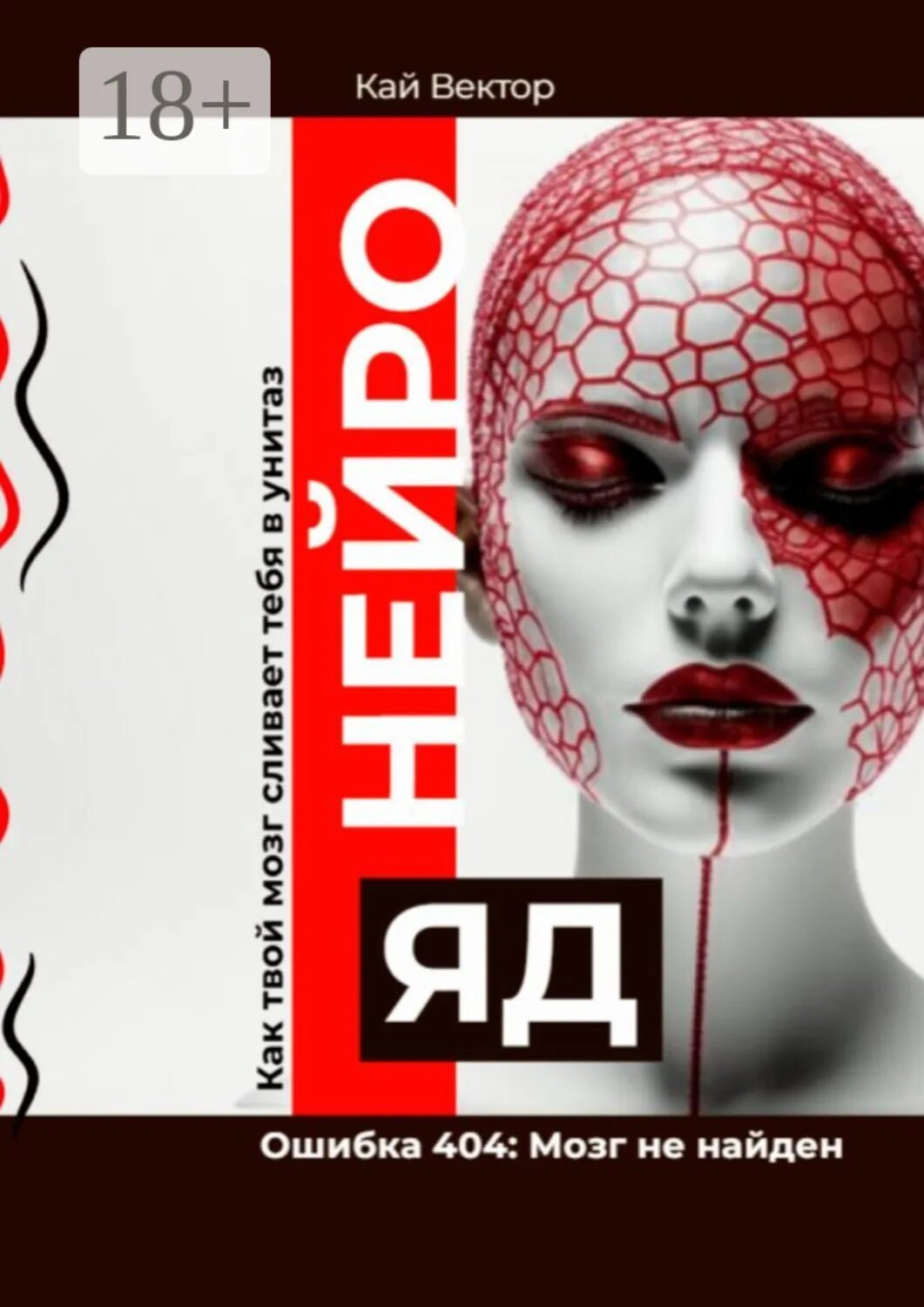 Нейро-яд. Ошибка 404: Мозг не найден. Как твой мозг сливает тебя в унитаз [Цифровая книга]