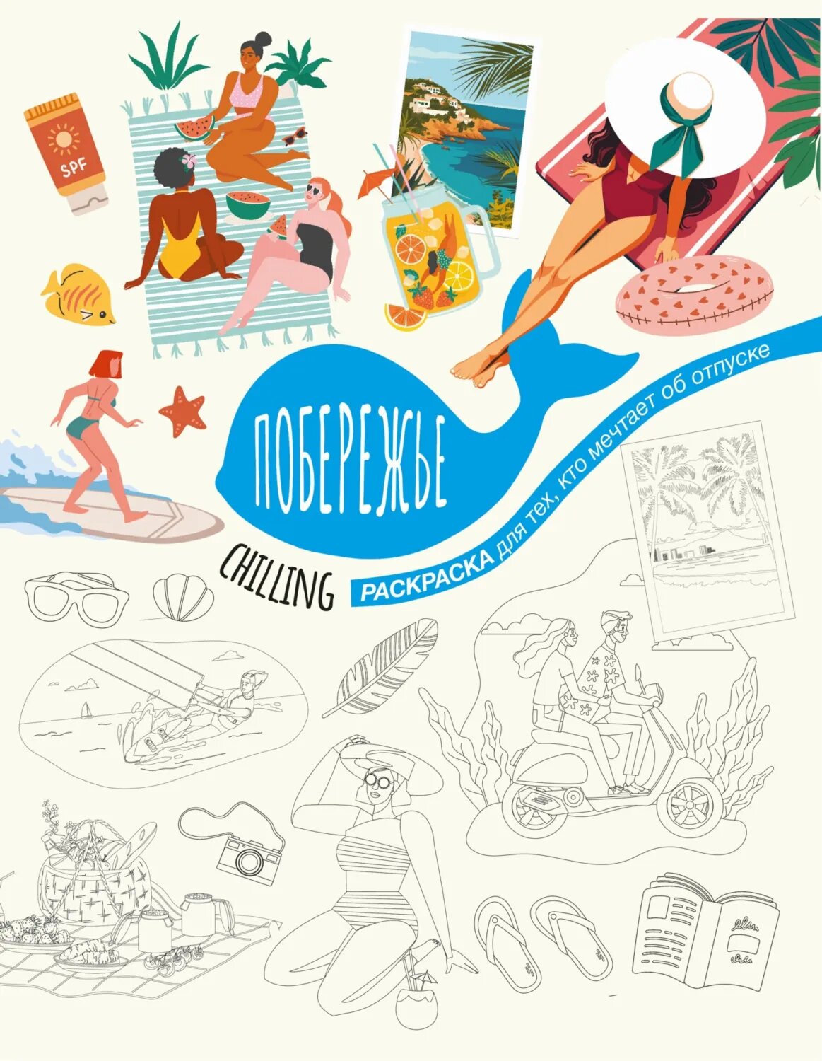 Побережье. Раскраска [Цифровая книга]