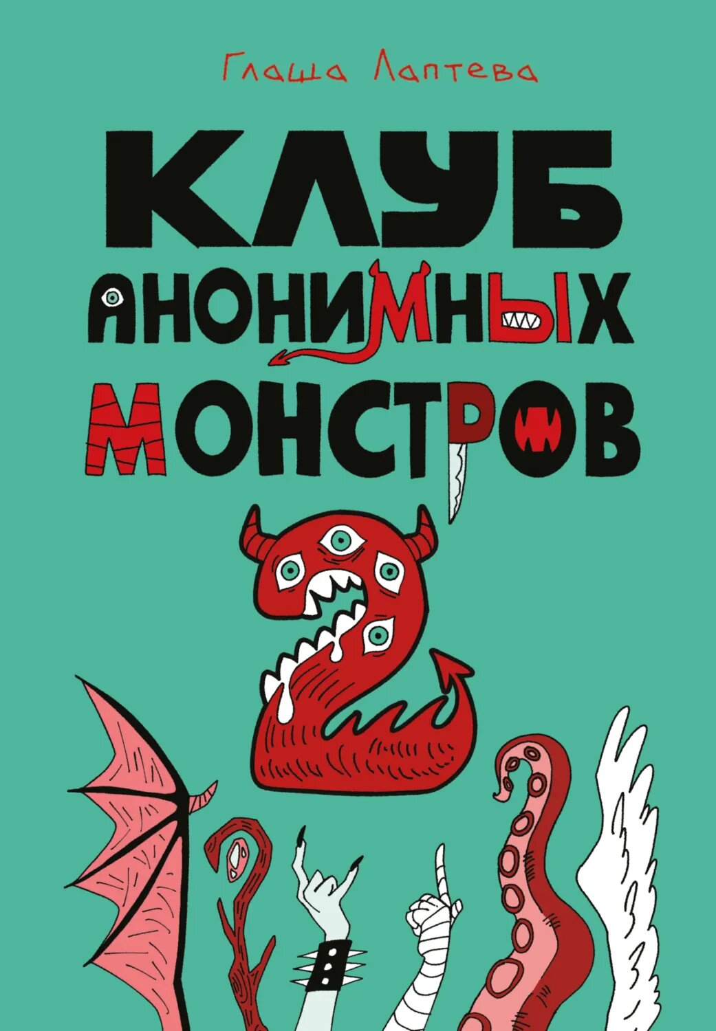 Клуб анонимных монстров 2 [Цифровая книга]