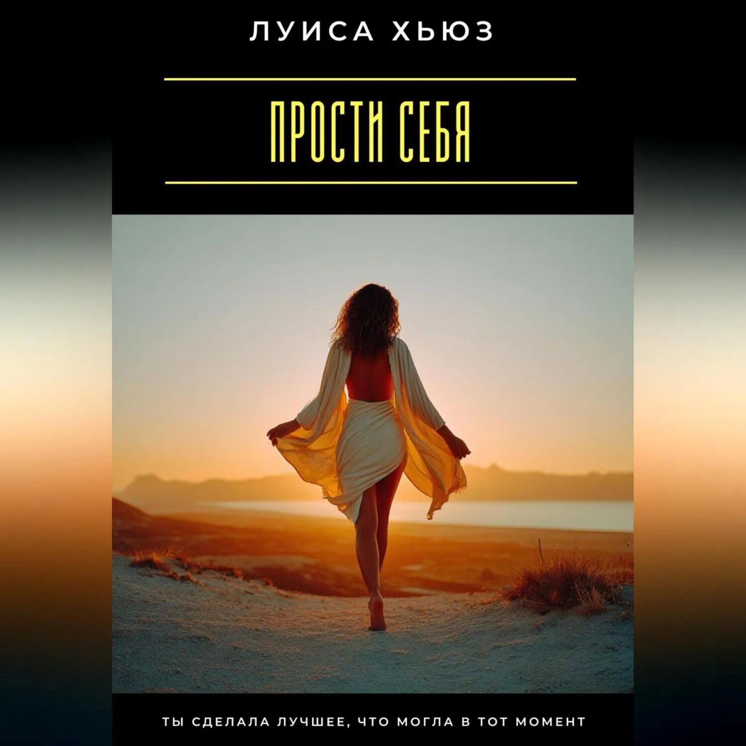 Прости себя. Ты сделала лучшее, что могла в тот момент [Аудиокнига]