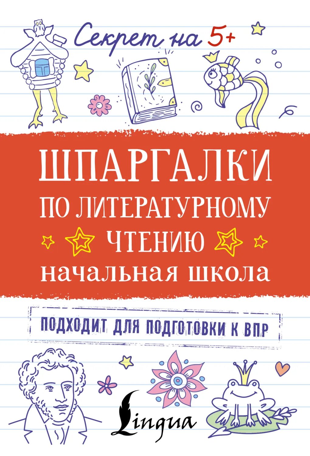 Шпаргалки по литературному чтению. Начальная школа [Цифровая книга]