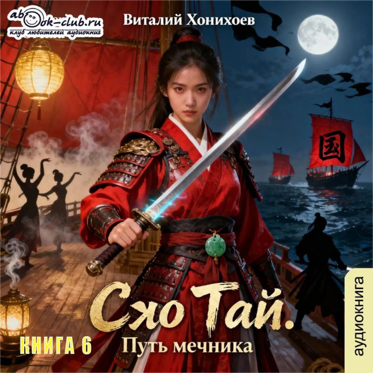 Сяо Тай. Путь мечника [Аудиокнига]