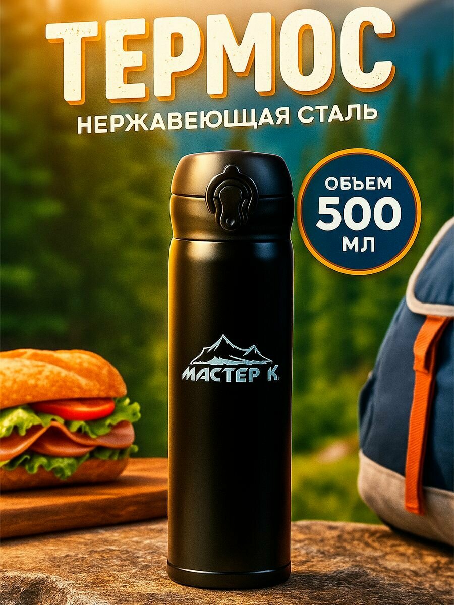 Термос для чая 500 мл Мастер К, термокружка сохраняет тепло 8 часов