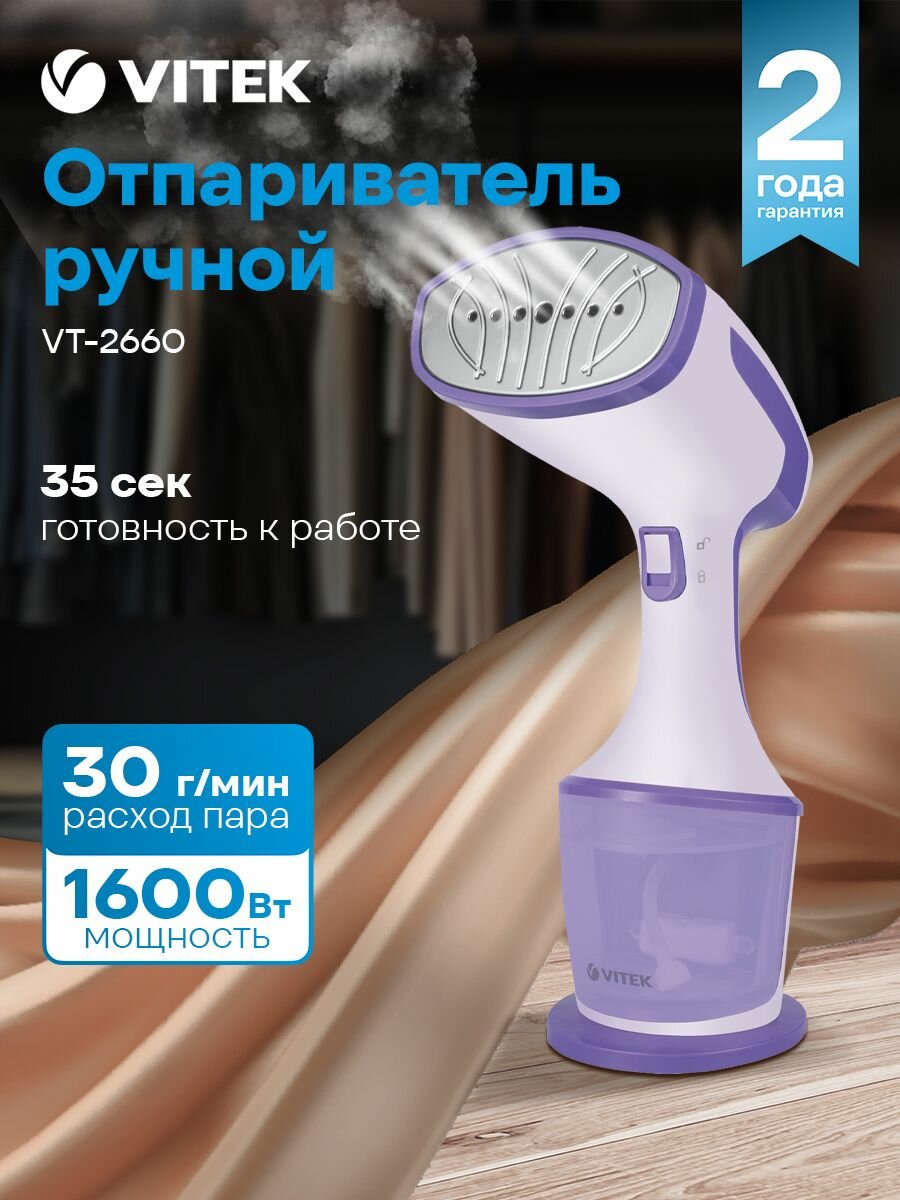 Отпариватель для одежды ручной Vitek VT-2660 1600Вт