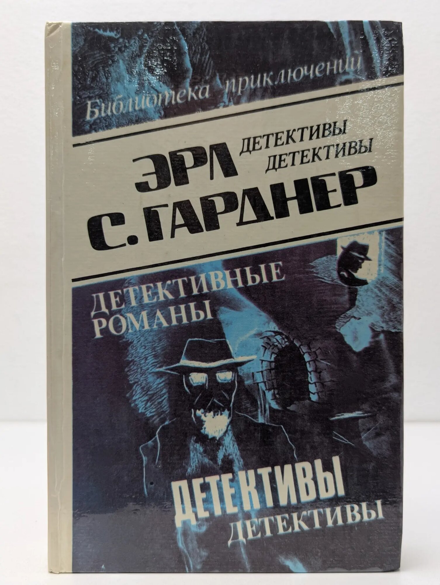Эрл С. Гарднер. Детективные романы. Том 16 Гарднер Эрл Стенли 1993