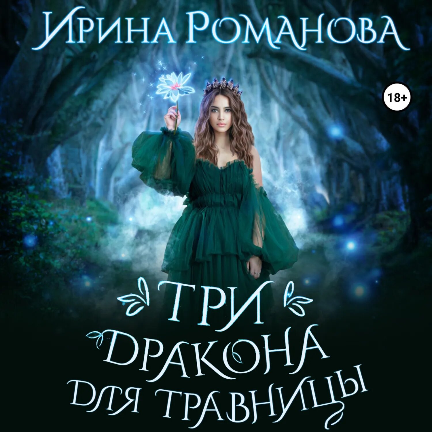 Три дракона для травницы [Аудиокнига]