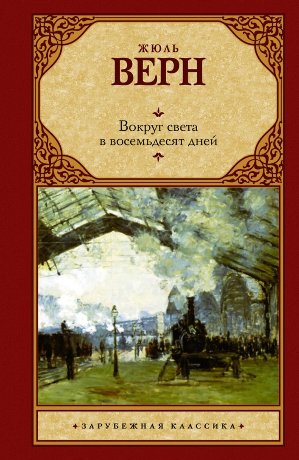 Вокруг света за восемьдесят дней [Цифровая книга]