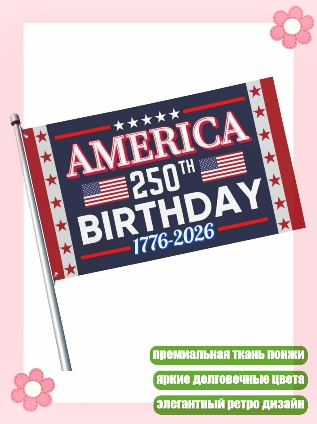 Исторический флаг к 250-летию независимости США, текстурированная ткань, - A.