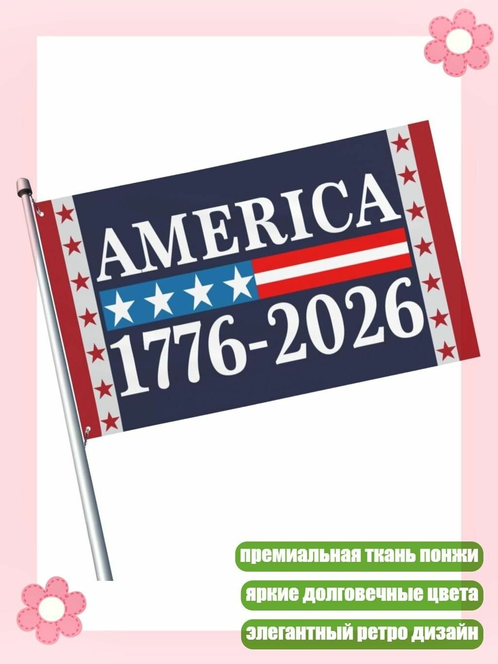 Исторический флаг к 250-летию независимости США, текстурированная ткань, - B.
