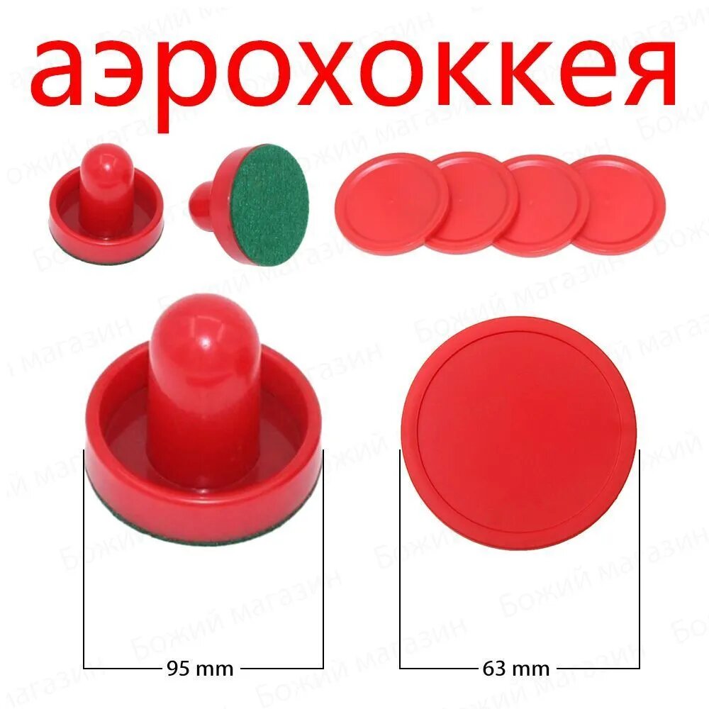 Набор бит и шайб для аэрохоккея, 2 биты, 4 шайбы диаметр 95 mm