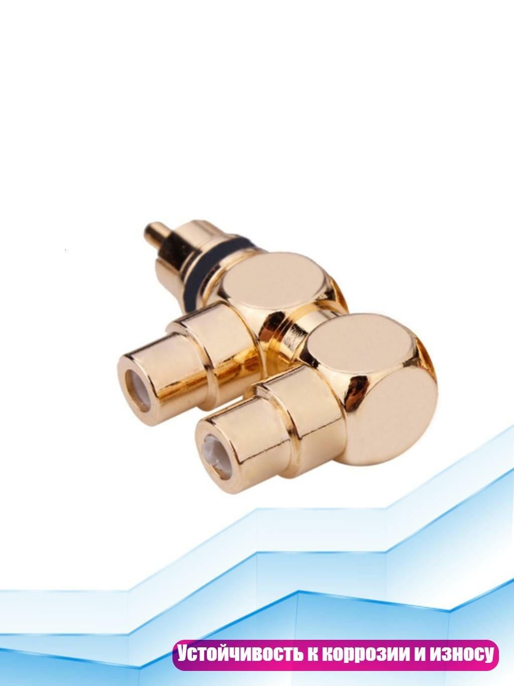 Разветвитель золоченый 1 мужской на 2 RCA женских, 3