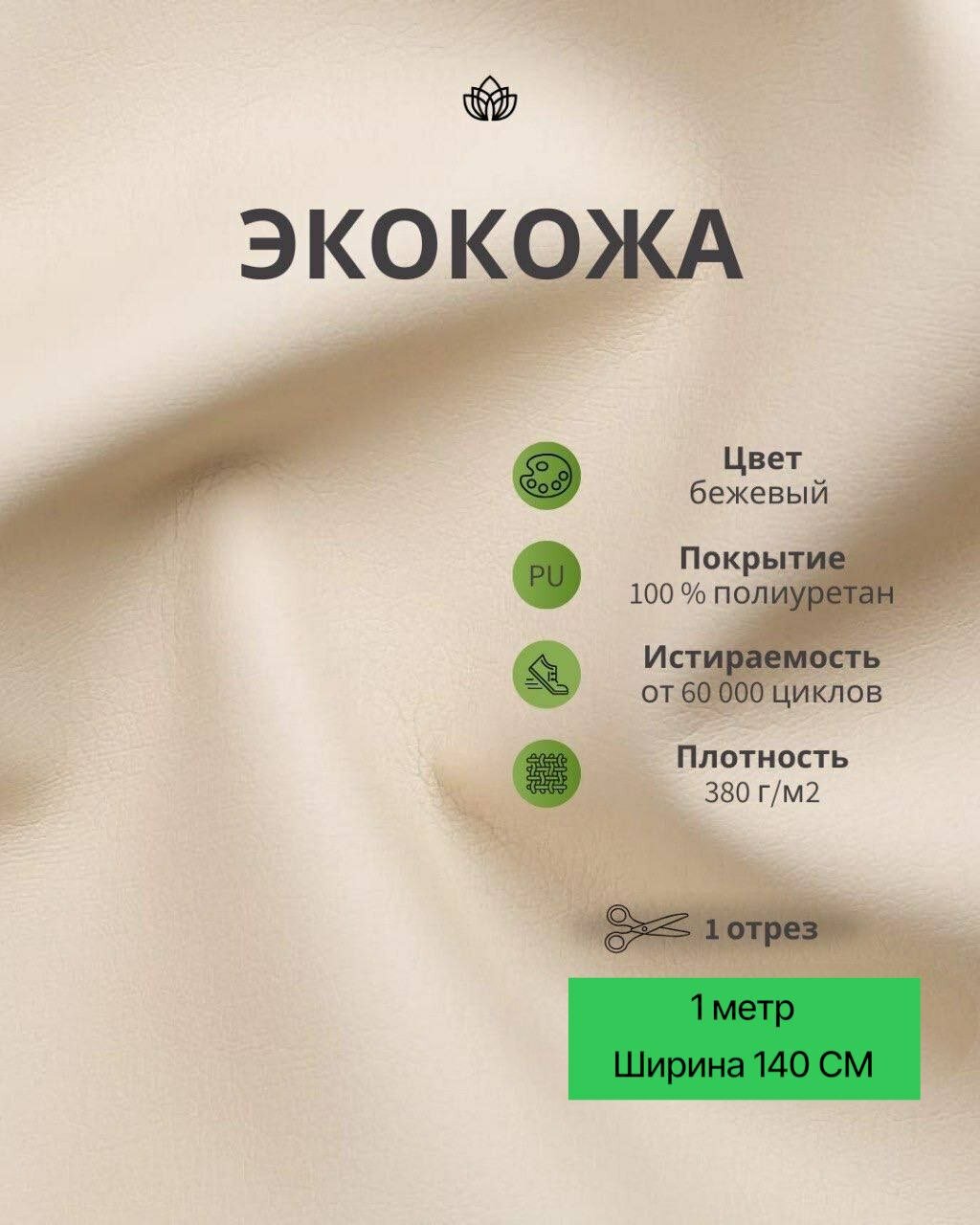 Экокожа Cay, искусственная кожа бежевого цвета, мебельная кожа