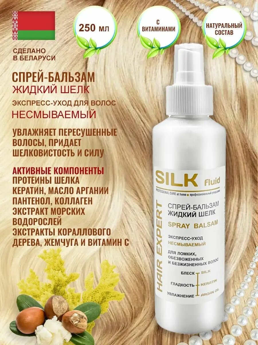 Спрей-бальзам шелковый уход, сила и гладкость волос "Жидкий шелк" (Silk Fluid Hair Expert), несмываемый, 250 мл