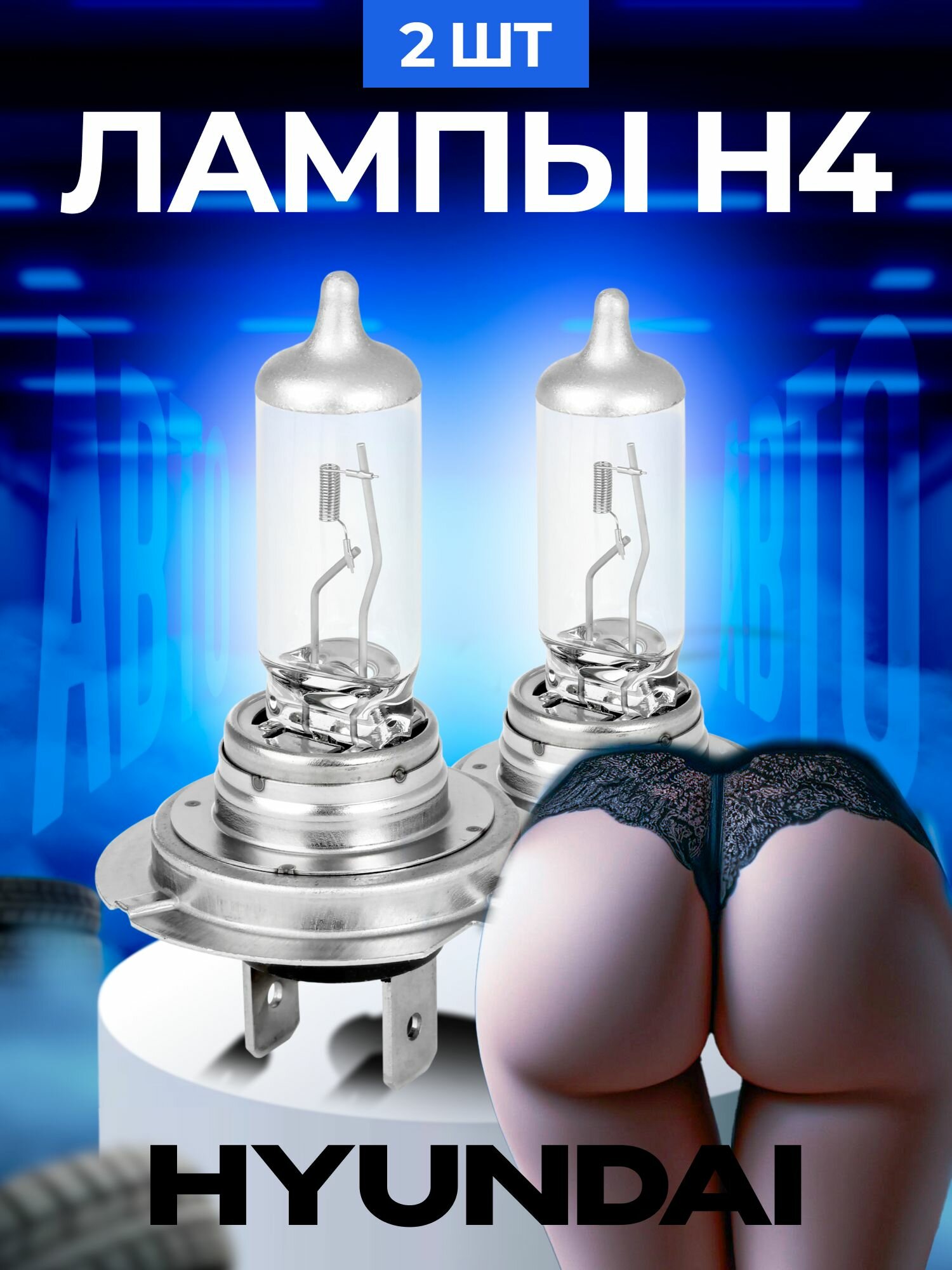 Японские галогенные лампы H4 для HYUNDAI SONATA IV (EF, TAGAZ) (1998-2012) . Галогеновые лампы в Хендай соната 4
