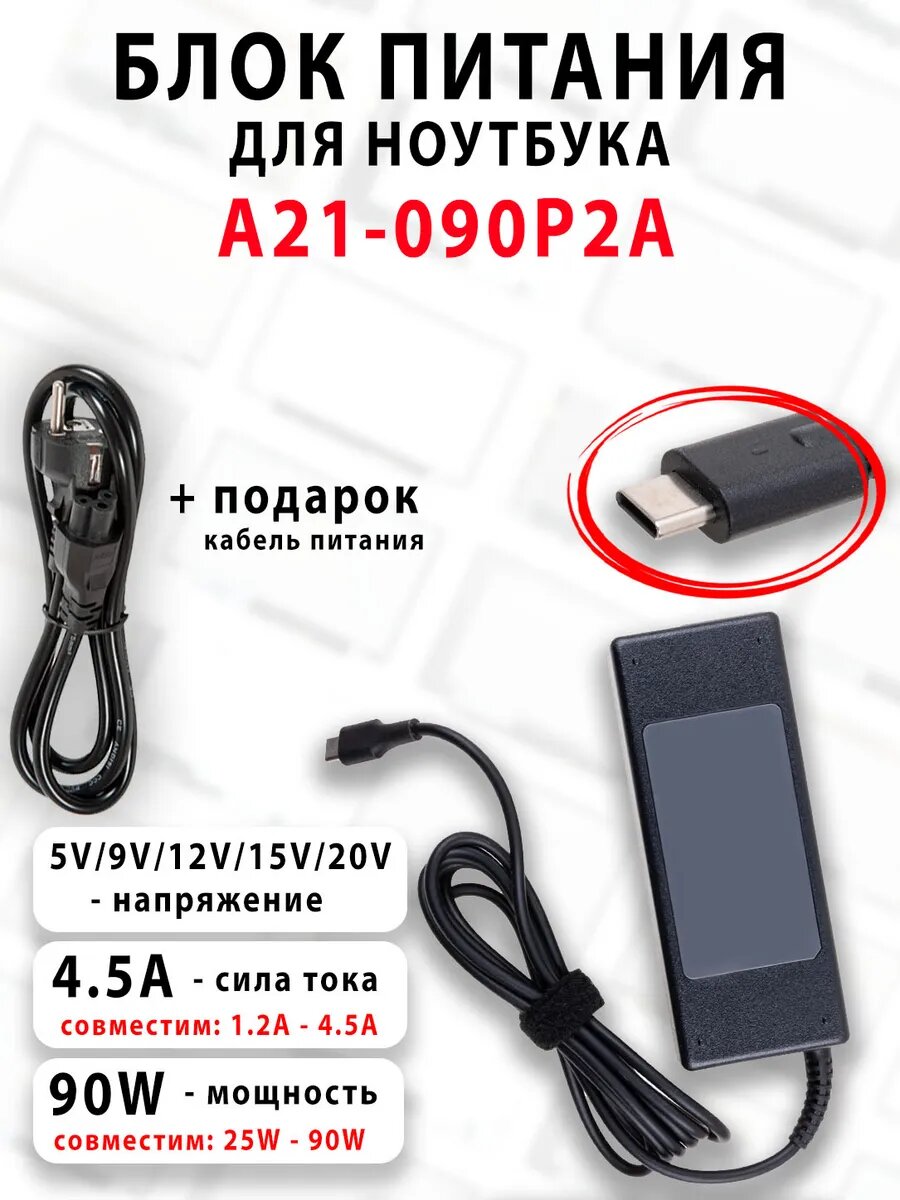 Зарядка для ноутбука A21-090P2A