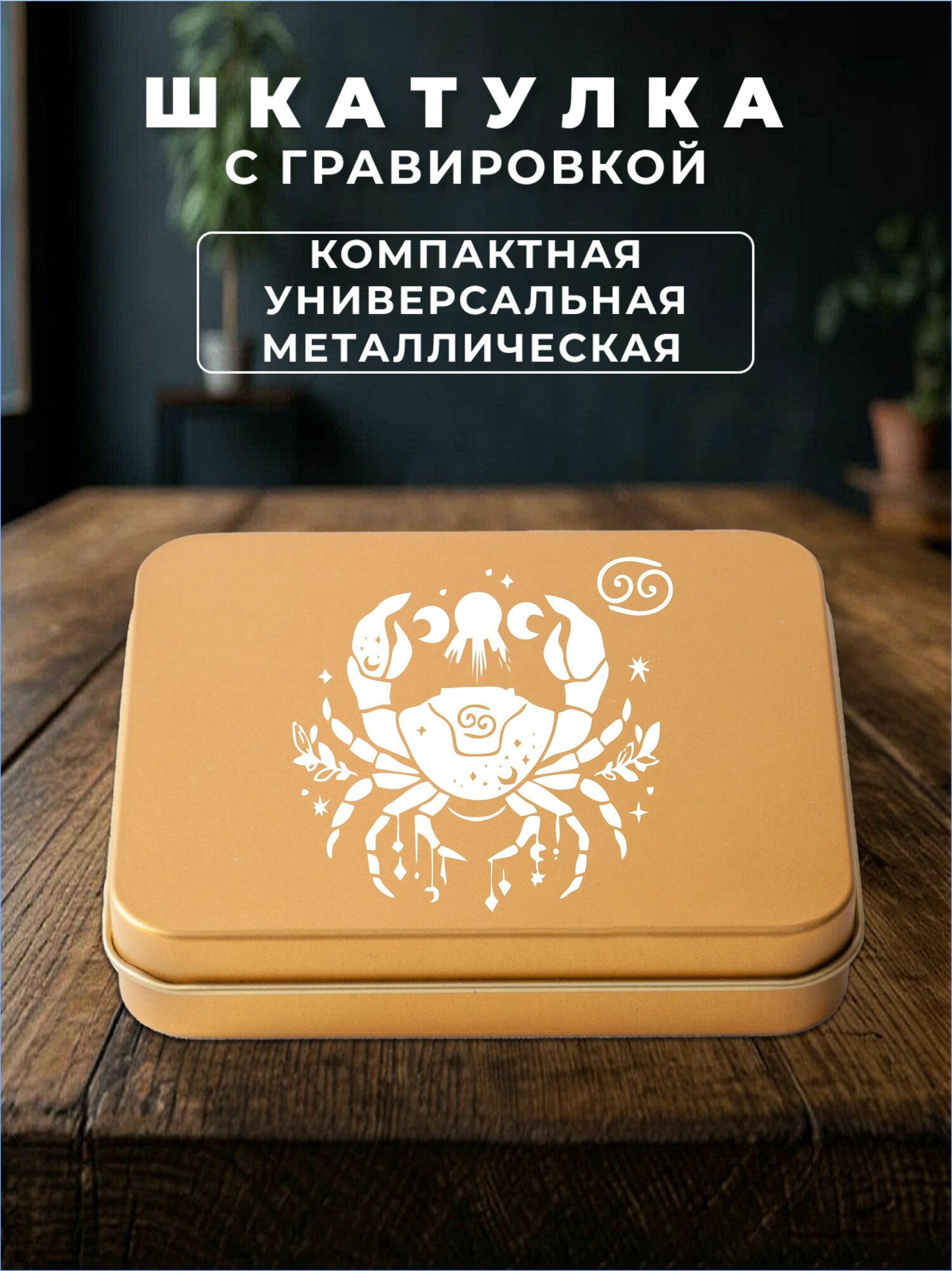 Шкатулка с гравировкой Рак