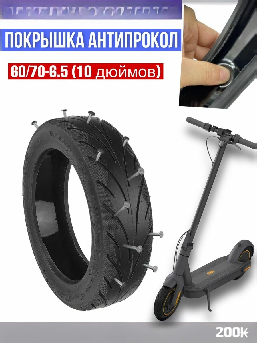 Антипрокольная покрышка для Ninebot Max G30
