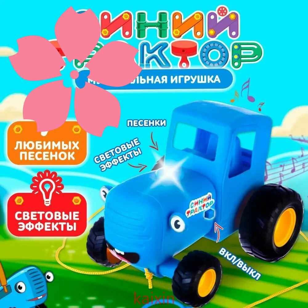 Музыкальная игрушка для малышей Синий трактор, машинка каталка, развивающие игрушки от 3 лет