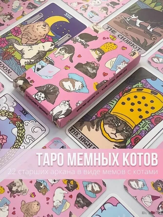 Карты Таро Смешная колода Таро с котами-мемами: в колоде 22 карты старших аркана
