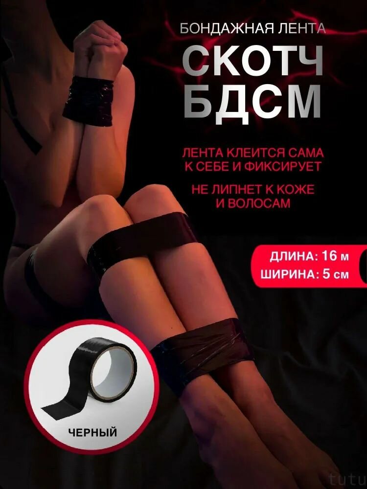 Эротический скотч БДСМ бондажная лента для связывания черный 16м