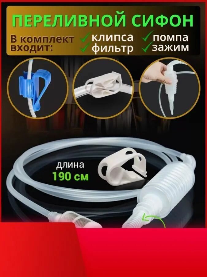 Сифон переливной с фильтром и помпой (для перекачки браги и жидкостей)