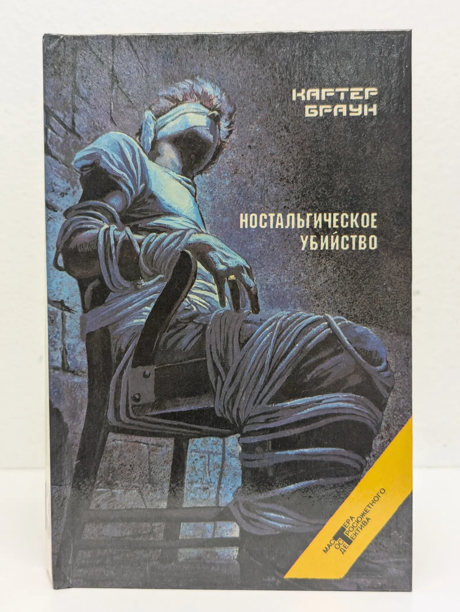Ностальгическое убийство Браун Картер 1994