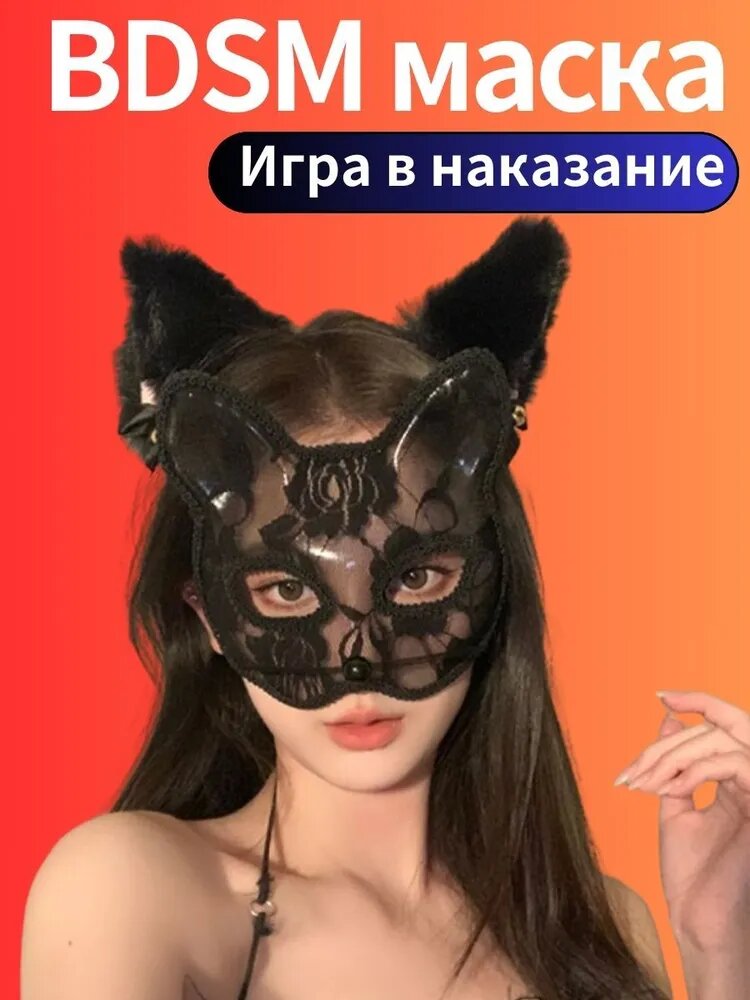 Женская маска бдсм, игрушка для взрослых 18+, ролевая игра