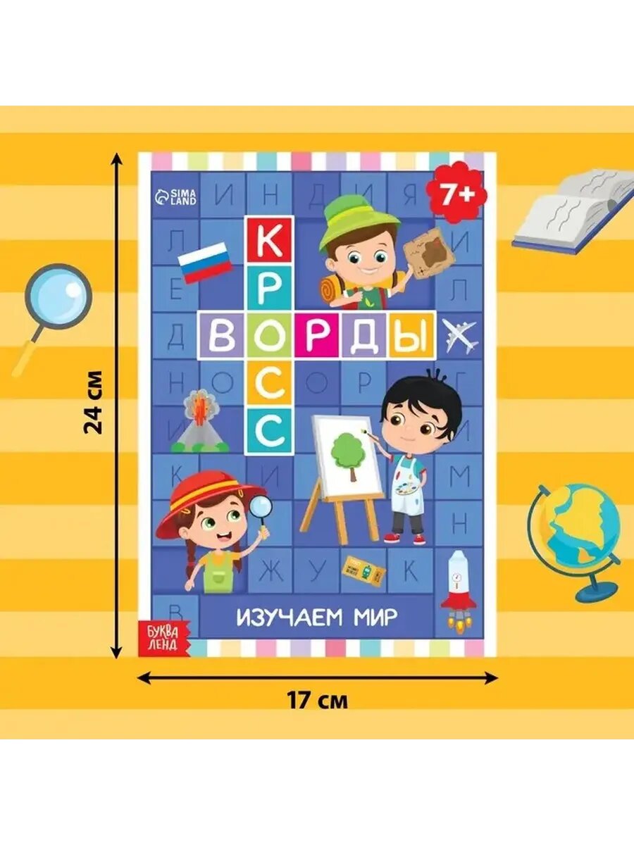 Разумная игра: кроссворды и загадки для детского ума