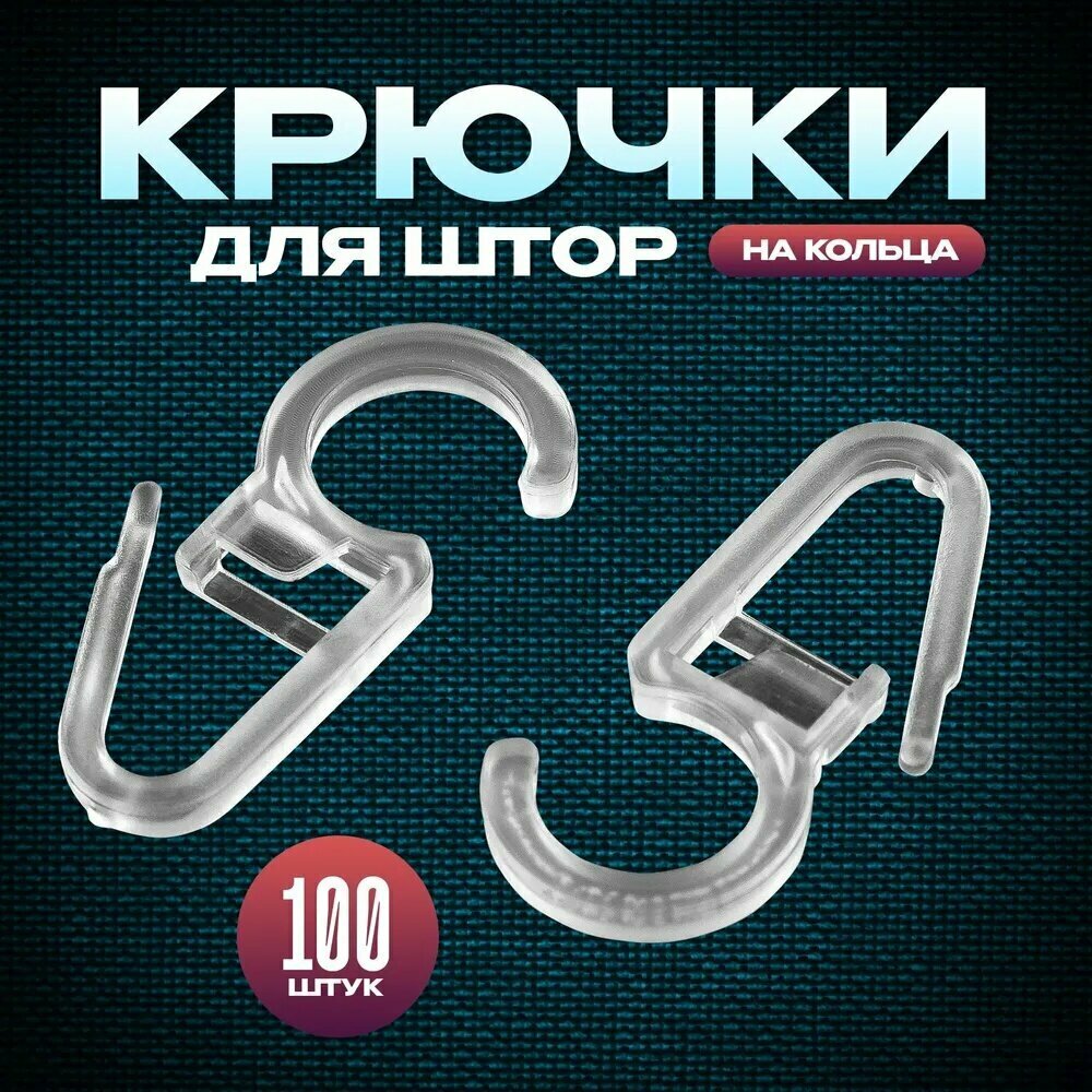 Крючки для штор на кольца прозрачные, 100 шт