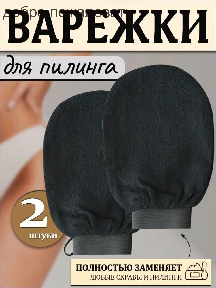 Варежка для пилинга мочалка скраб для тела набор 2шт.