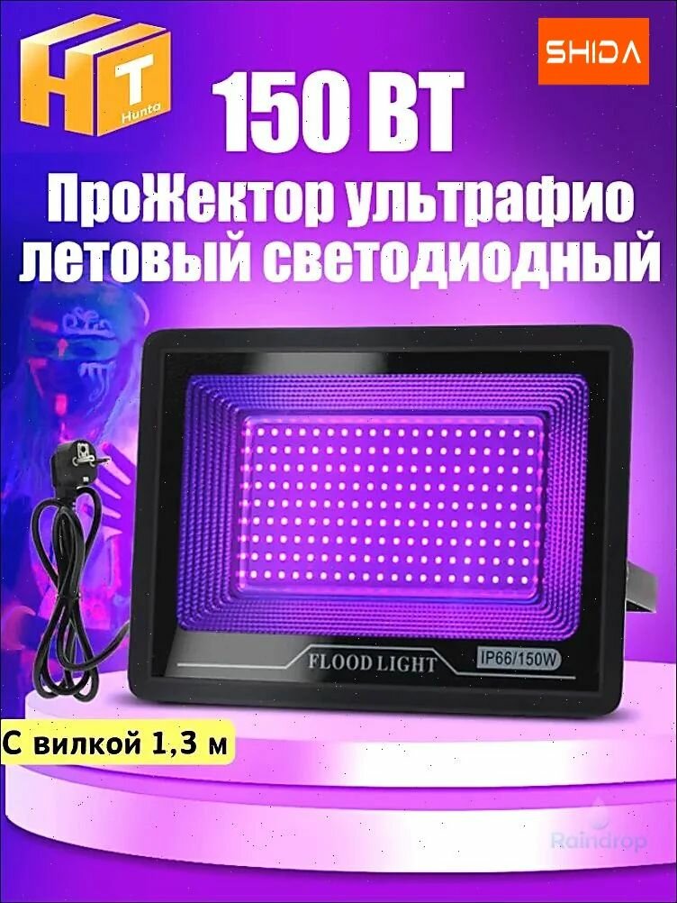 Уличный ультрафиолетовый прожектор 150W с эксклюзивным кабелем 1.3 метра, IP66, 395400 nm-ROMIKY