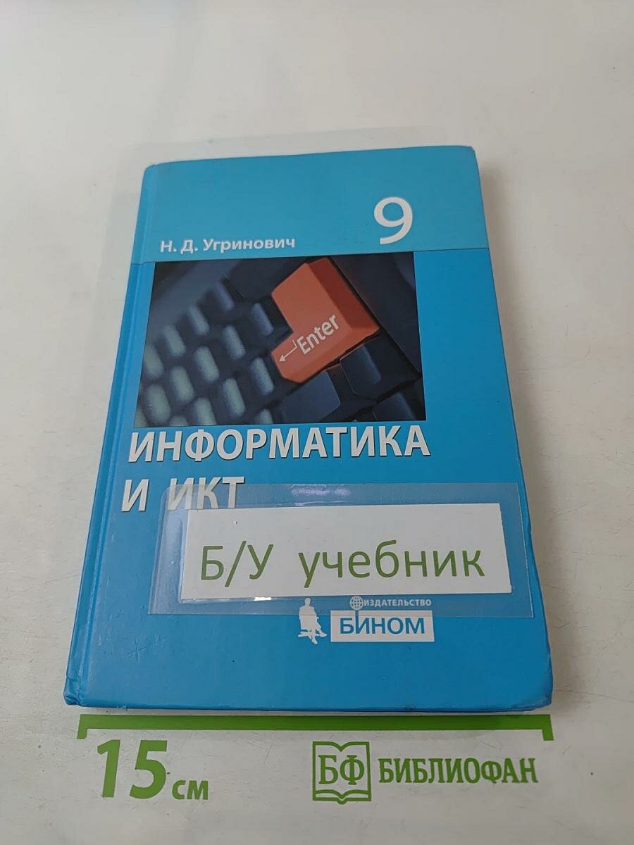 Информатика и ИКТ, 9 класс