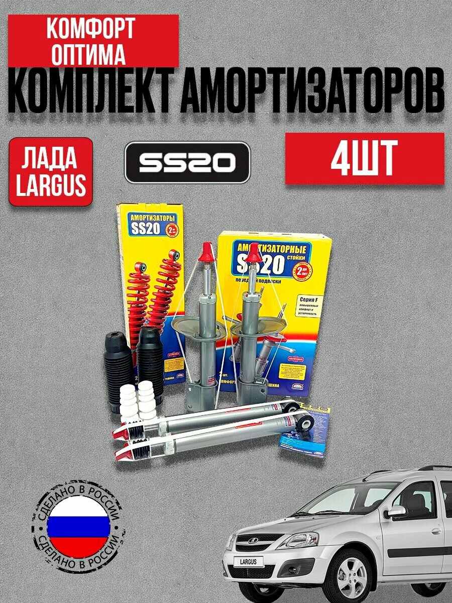 Комплект стоек 4 шт SS20 для а/м ВАЗ Лада Ларгус Комфорт оптима SS20342/SS20228 Оригинальная продукция от производителя!