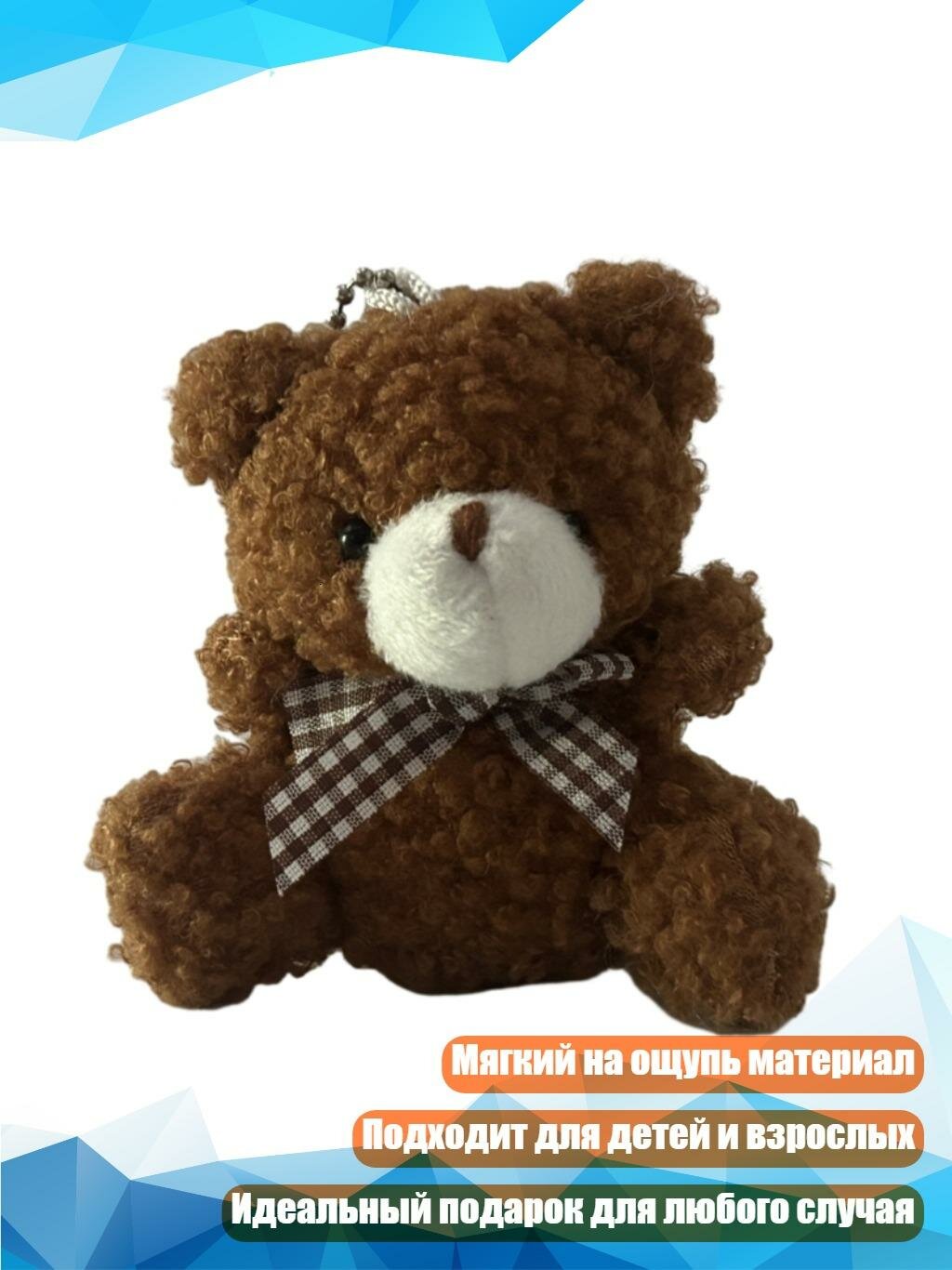 Подвеска Медведь сидит, плюшевый брелок, тёмно-коричневый