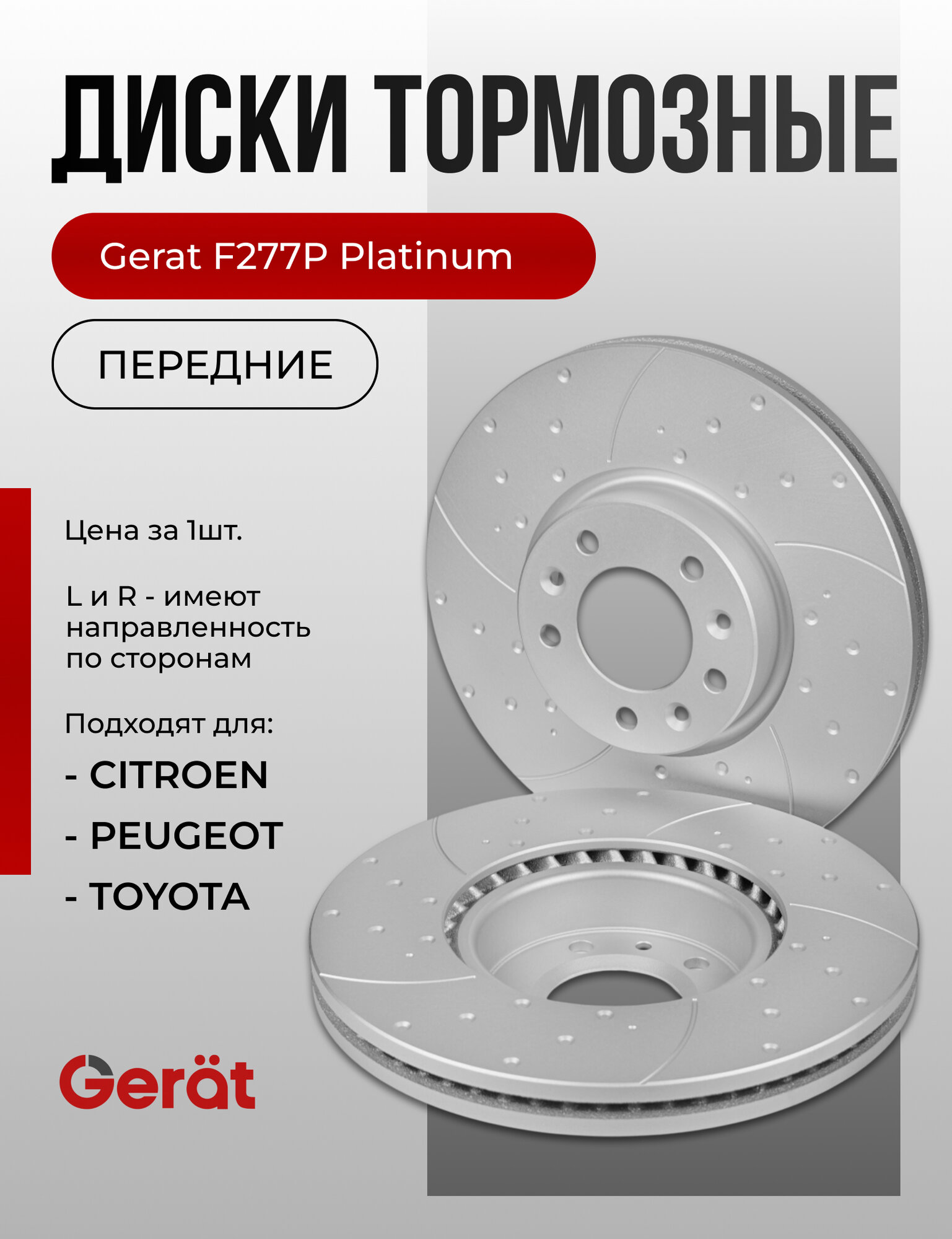 Тормозной диск Gerat F277P (передний) Platinum