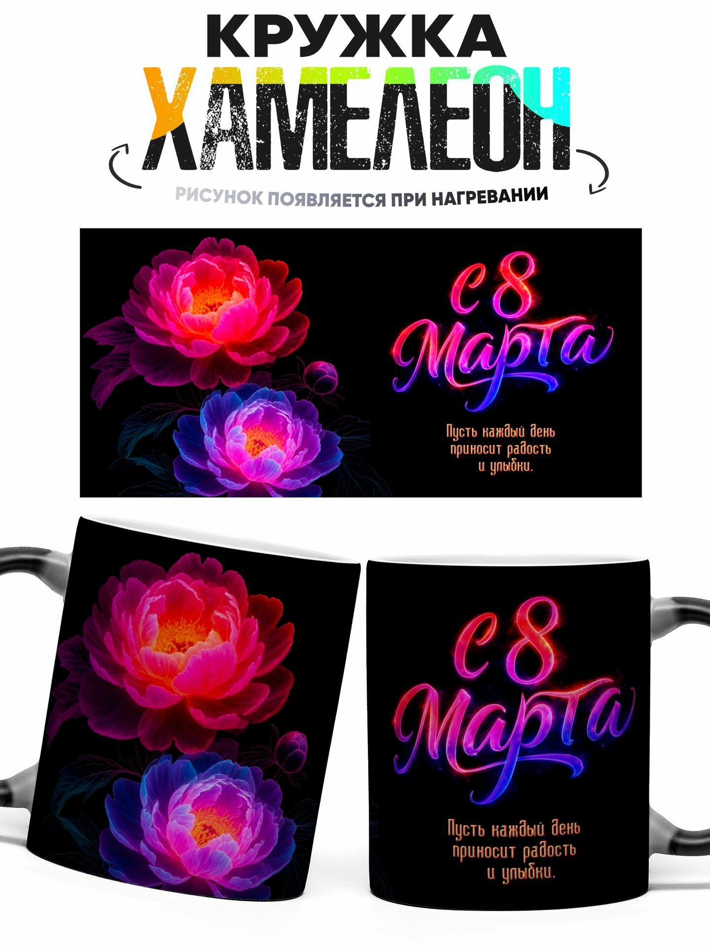 Кружка хамелеон С 8 марта Пусть каждый день приносит радость и улыбки 330 мл