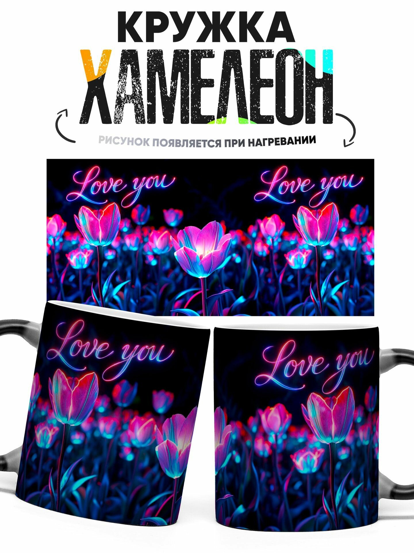 Кружка хамелеон Люблю тебя Тюльпаны 330 мл
