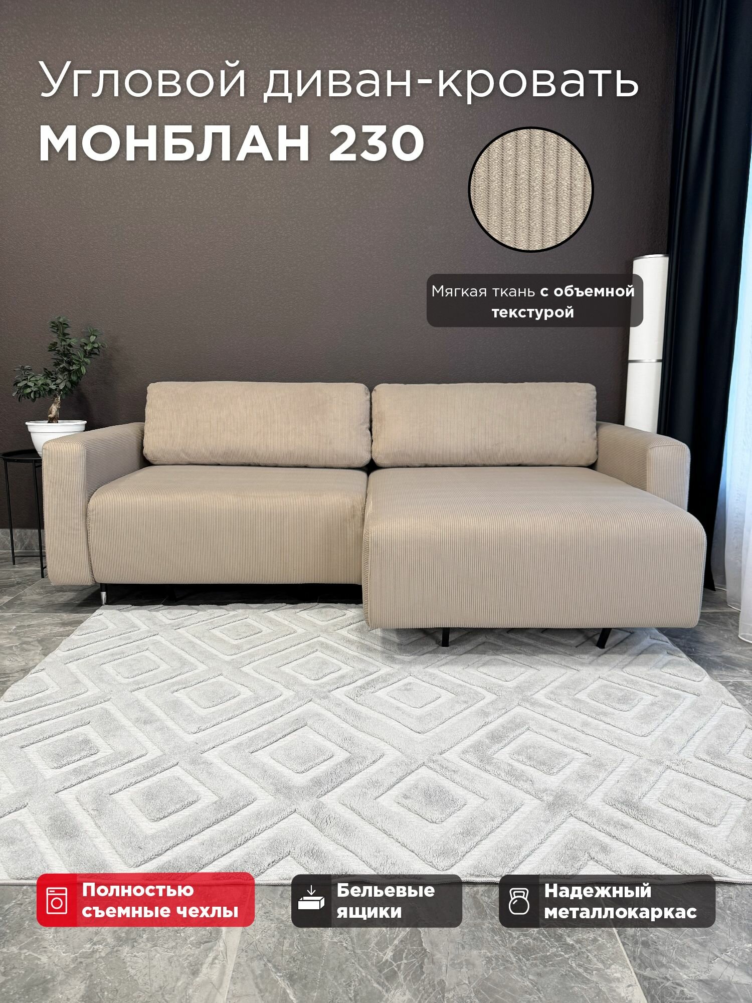 Угловой диван-кровать Redsofa Монблан 230см темно-бежевый Noodle. Раскладной диван со съемными чехлами Редсофа, для дома и офиса(Мебельный гарнитур бытового назначения)