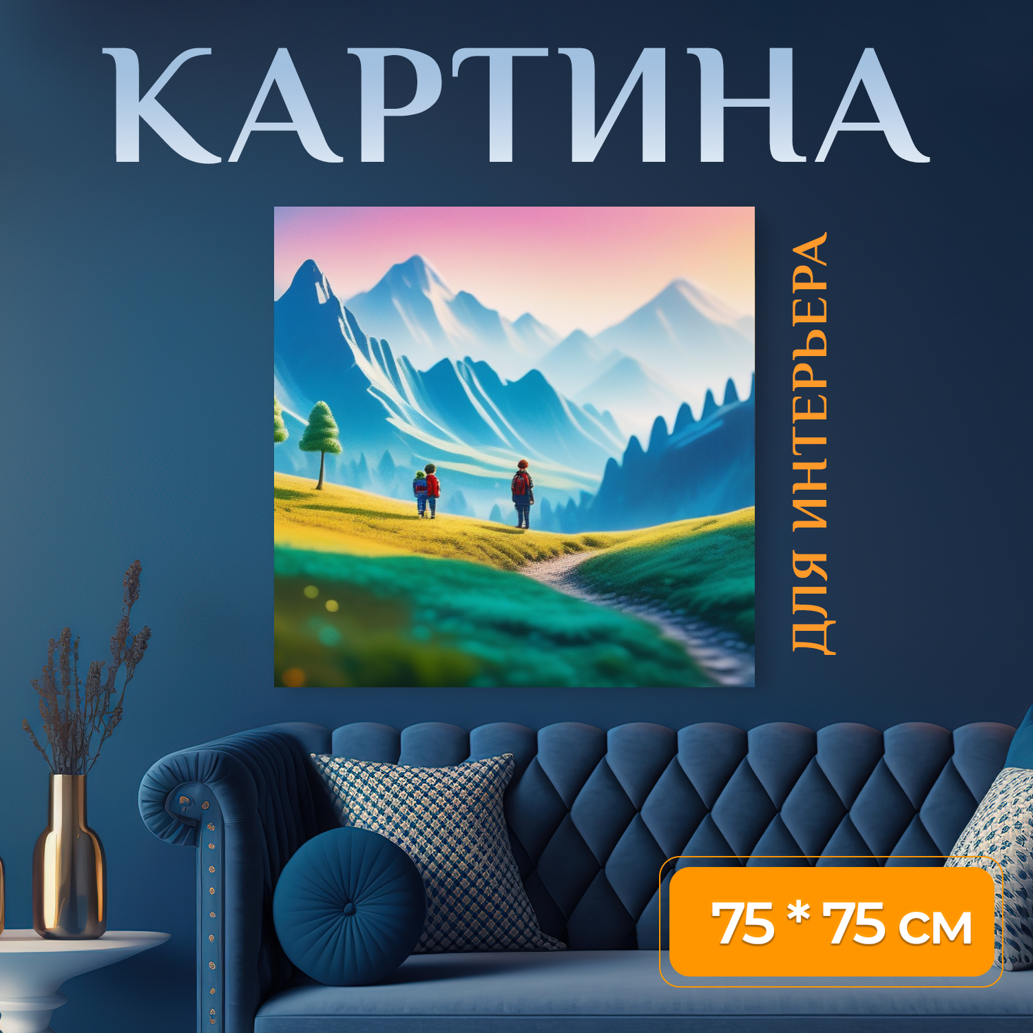 Картина на холсте "Пейзаж с детьми гуашь красивый" на подрамнике 75х75 см. для интерьера