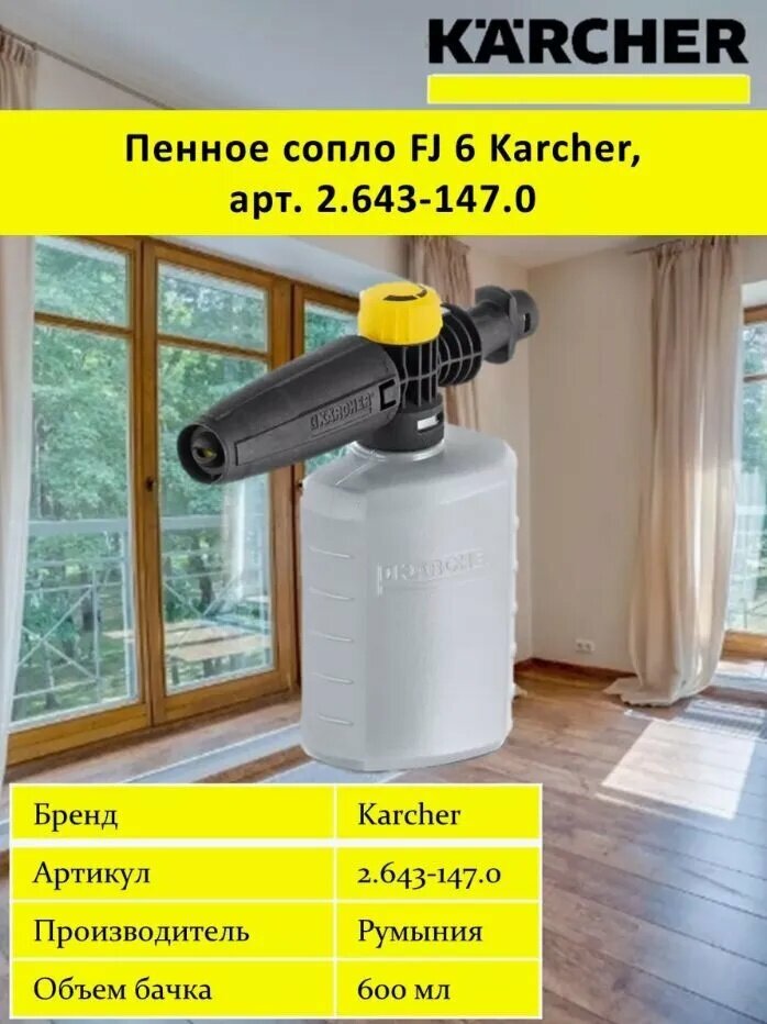 Пенное сопло KARCHER FJ 6 (2.643-147.0) 0,6 л Для аппаратов высокого давления K2-K7 Регулировка пены + гипоаллергенные материалы