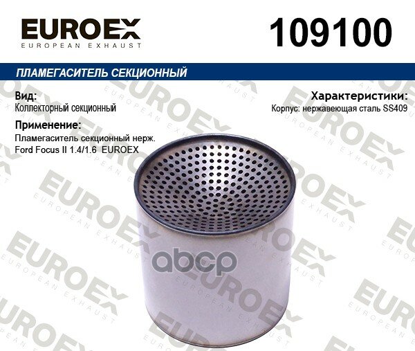 Пламегаситель секционный нерж. EUROEX арт. 109100