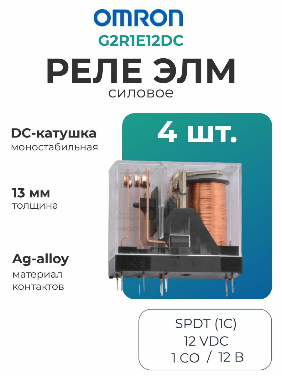 OMRON Электромеханическое реле 16 А, 12 B, 12 VDC, G2R1E12DC (4 шт.)