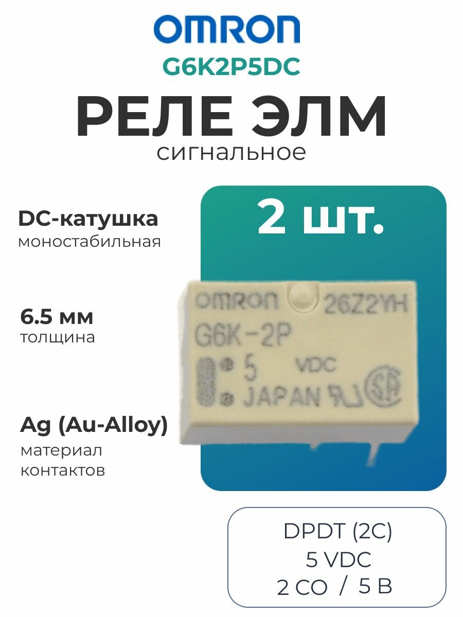 OMRON Электромеханическое реле 1 А, 5 B, 5 VDC, G6K2P5DC (2 шт.)
